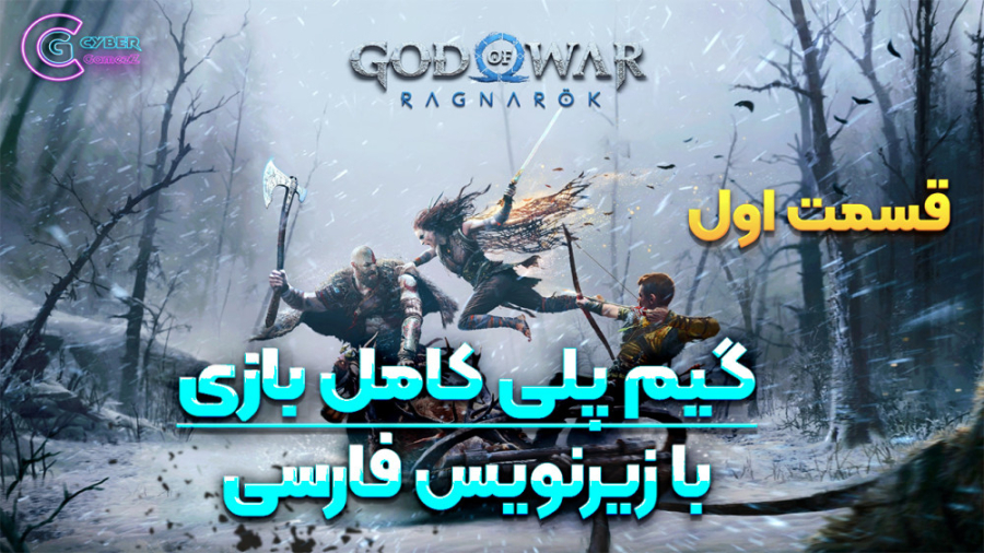 God Of War Ragnarok گیم پلی گاد اف وار رگناروک با زیرنویس فارسی قسمت