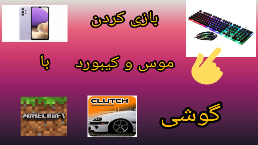 چطور با موس و کیبورد بازی کنیم؟؟