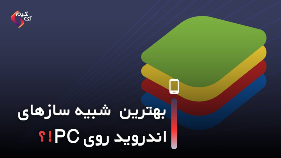 بهترین شبیه ساز های اندروید