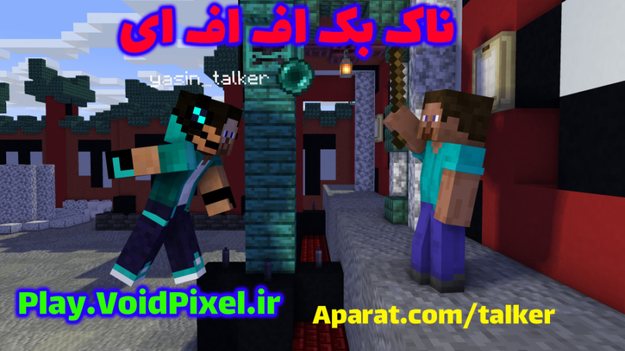ناک بک اف اف ای- با یاسین حرفه‌ای ! | Play.VoidPixel.ir