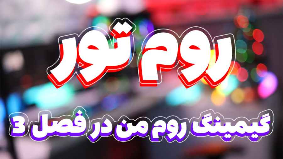 اینم روم تور گیمینگ روم من ( اولین روم تور اتاق سانیفا )