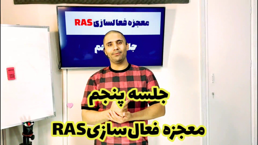 دوره معجزه فعال سازی RAS جلسه پنجم پارت اول