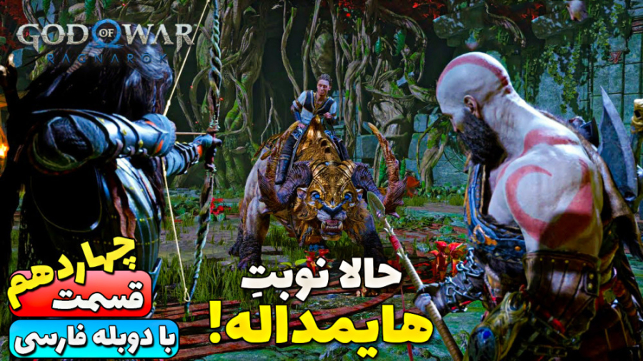 بازی گاد اف وار رگناروک با دوبله فارسی #14- God of war Ragnarok