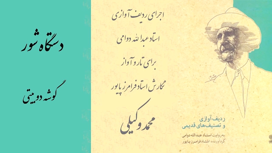 اجرای گوشه ی دوبیتی دستگاه شور از ردیف استاد عبدالله دوامی