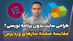 آموزش طراحی سایت با وردپرس بدون نیاز به برنامه نویسی در ۲ ساعت