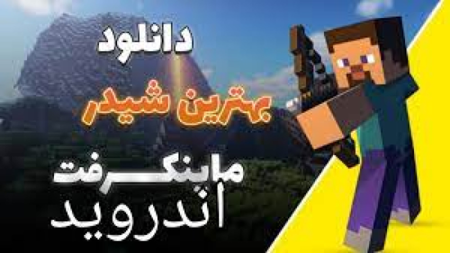 اموزش نصب مود شیدرپک ریسورس پک در ماینکرافت اندروید