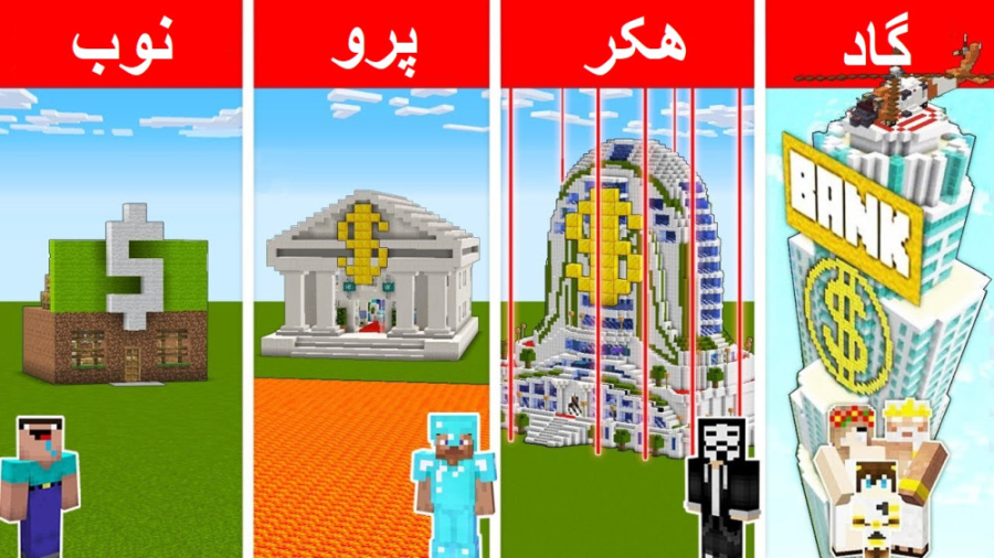 پول هاتون بیارین چون نوب پرو هکر گاد قراره برامون بانک بزنن در ماینکرافت