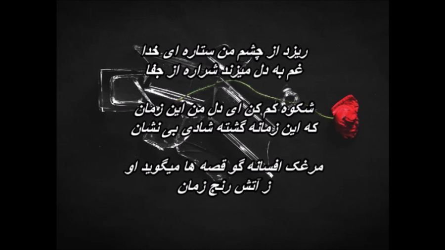 مرغک افسانه گو ( شراره غم ) - زنده یاد آغاسی