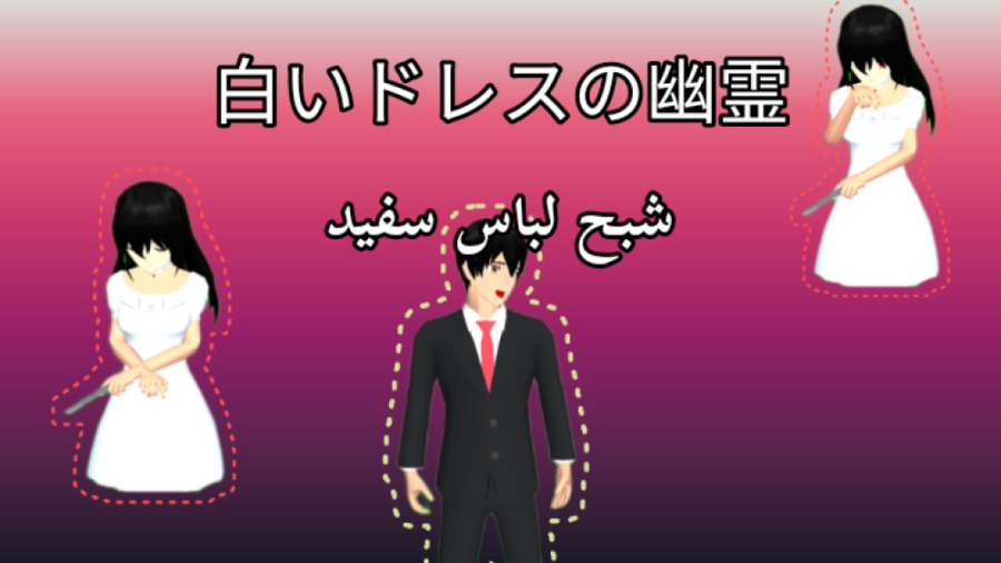 فیلم خیلی ترسناک وحشتناک ساکورا اسکول شبح لباس سفید کپشن