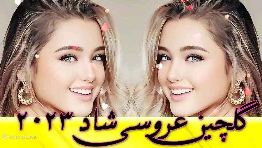 مجموعه آهنگ های شاد و بی نظیر مناسب عروس و داماد رقصی شاد 2023