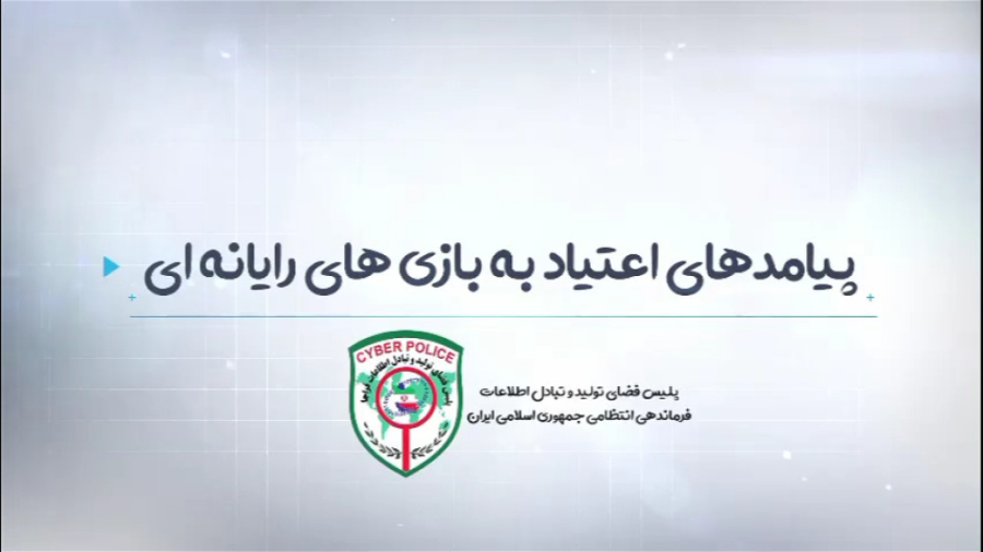 پیامدهای اعتیاد به بازی های رایانه ای