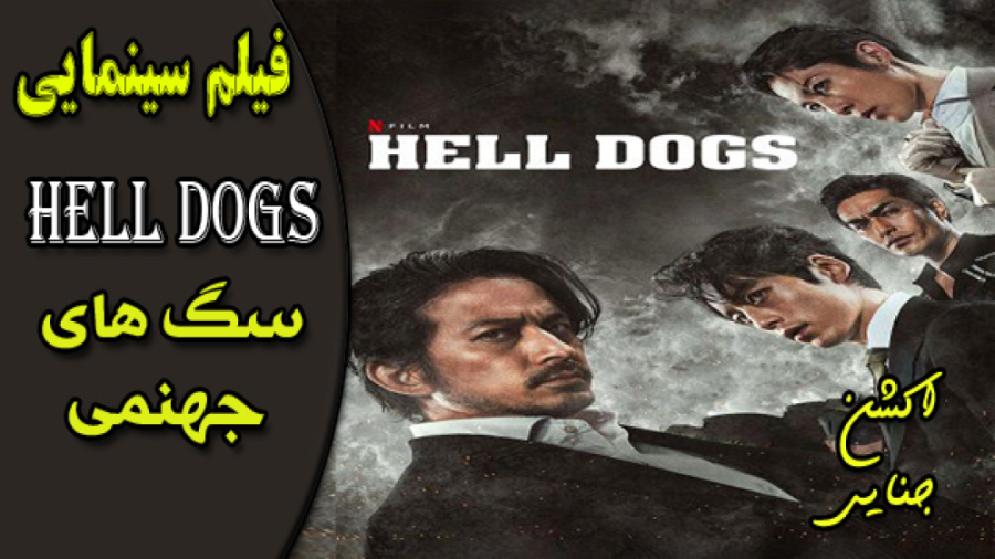 Hell Dogs 2022 فیلم سینمایی اکشن و جنایی سگ های جهنمی