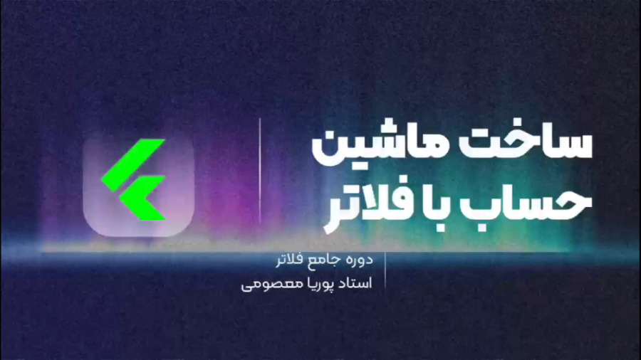 آموزش کامل ساخت ماشین حساب با فلاتر