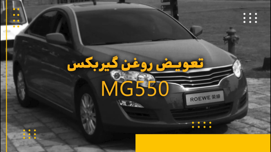 تعویض روغن گیربکس ام جی 550(MG550)
