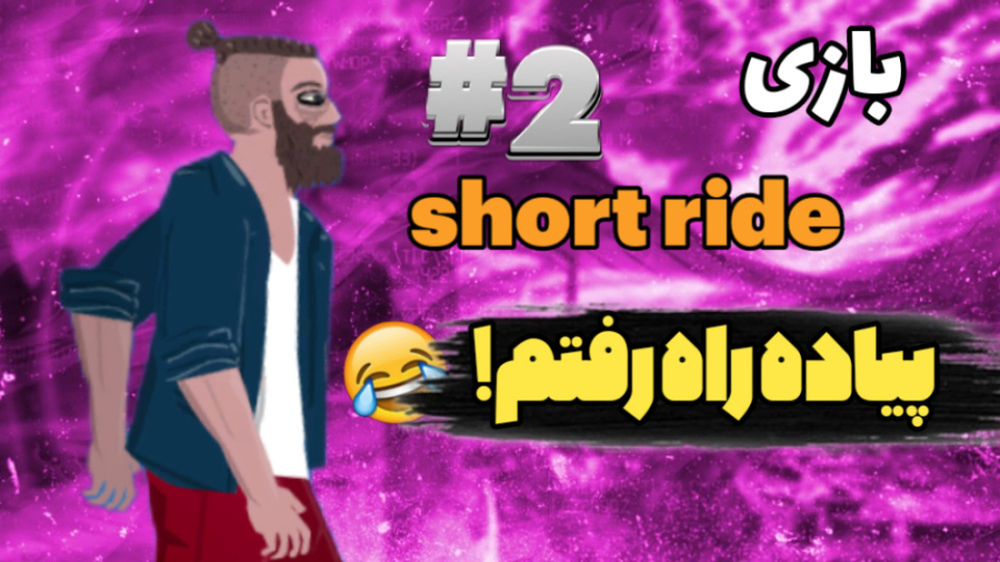 بازی سواری کوتاه | short ride | پایان ماجراجویی!