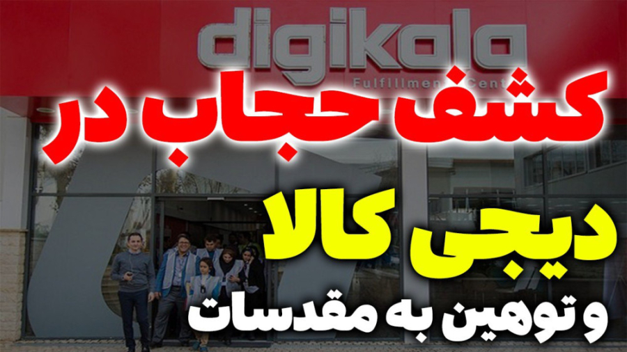 کشف حجاب در دیجی کالا و توهین به مقدسات تا ورود دادستان تهران