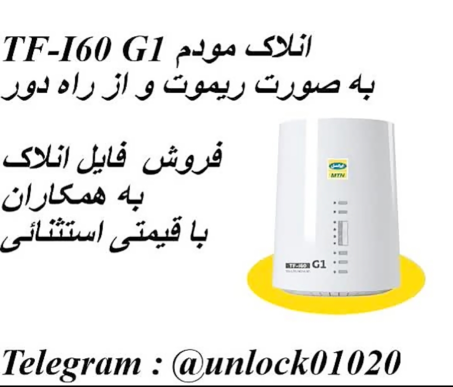 انلاک مودم TF-I60 G1