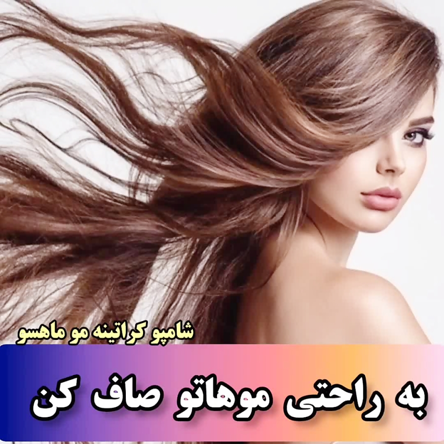 بهترین روش برای ازبین بردن وزی و صاف کننده مو ونرم کننده مو