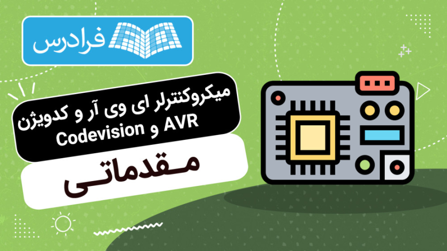آموزش میکروکنترلر ای وی آر و کدویژن AVR و Codevision - مقدماتی