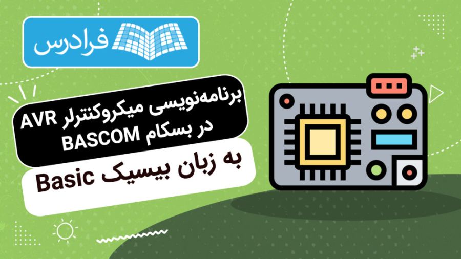 آموزش برنامه نویسی میکروکنترلر AVR در بسکام BASCOM به زبان بیسیک Basic
