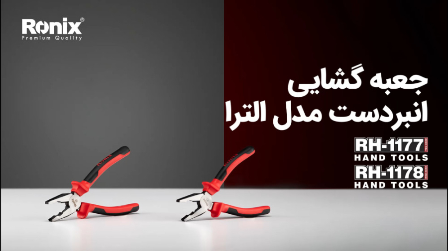 آنباکسینگ انبردست‌های RH-1177 و RH-1178 رونیکس