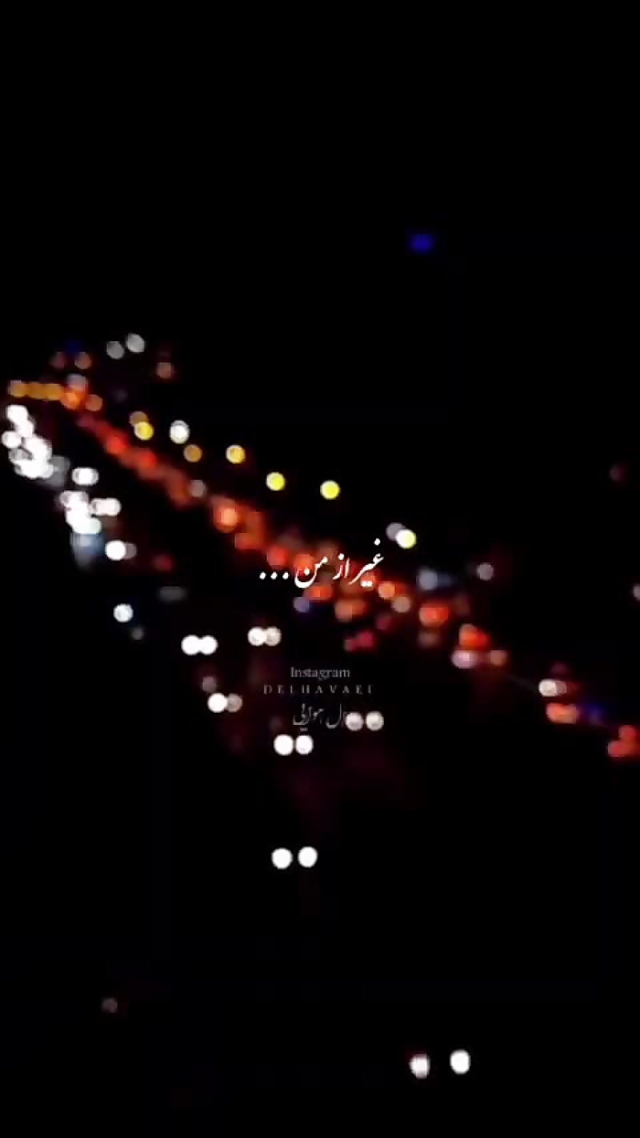 غیر از من کی اینجوری دوست داره موزیک عاشقانه