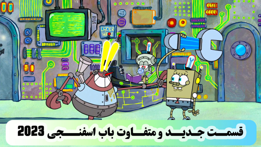 باب اسفنجی جدید | SpongeBob 2023