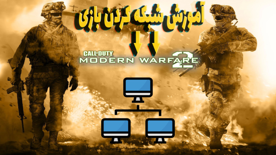 اموزش شبکه کردن بازی call of duty mw2