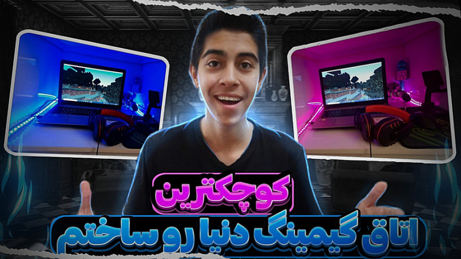 کوچکترین اتاق گیمینگ دنیا رو ساختم! | اتاق گیمینگ | room gaming ...