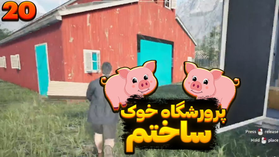 بازی زندگی روستایی پرورشگاه خوک چقدر در آمد داره؟ 20 با عمو پیکیم
