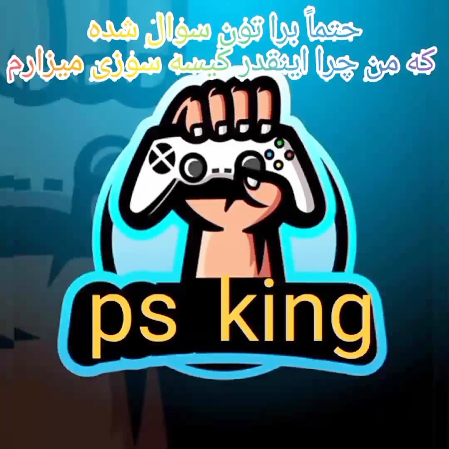 #دلیل/ ps king