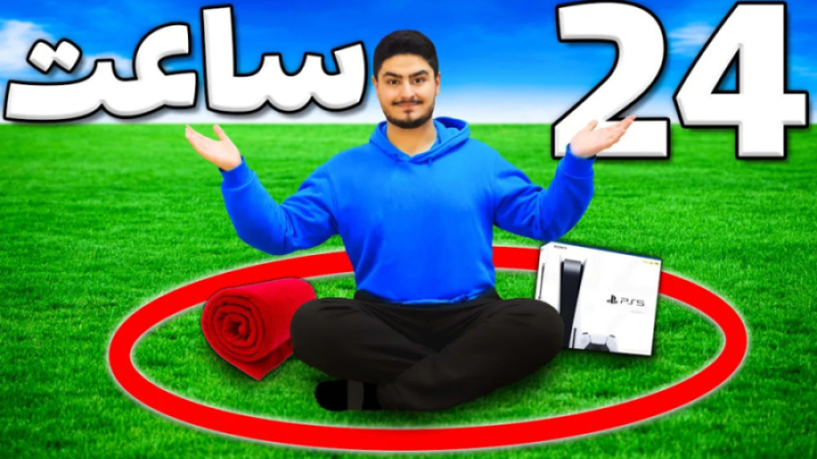 چالش جذاب 24 ساعت زندگی در دایره علی اکس شات دیدئو Dideo