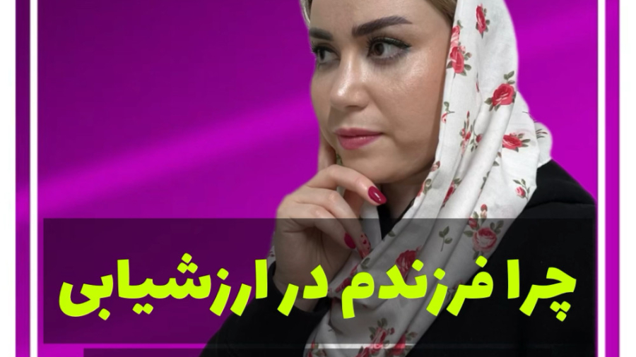 چرا فرزندم در ارزشیابی کلاسی خوب عمل نمی‌کند؟