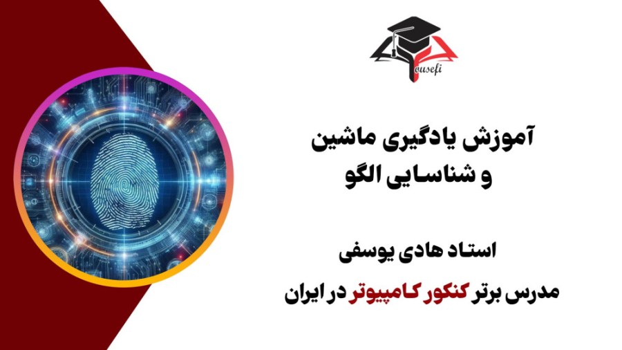 آموزش یادگیری ماشین و شناسایی الگو