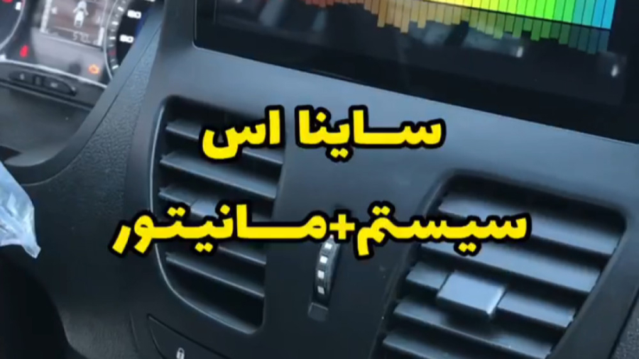 نصب سیستم صوتی ساینا اس بهمراه مانیتور فابریکی اندروید