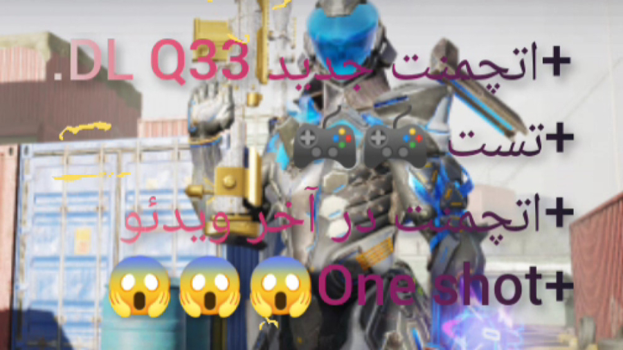 تست اتچمنت جدید DL Q33 وانشات