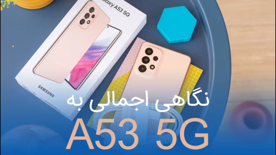 بررسی گوشی سامسونگ گلکسی A53 5g
