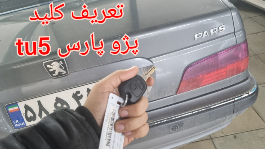 تعریف کلید پژو پارسtu5 ssat_علت روشن نشدن موتور_ایموبلایزر