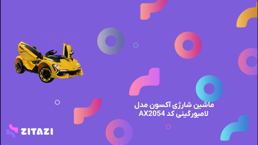 معرفی ماشین شارژی لامبورگینی آکسون کد AX2054