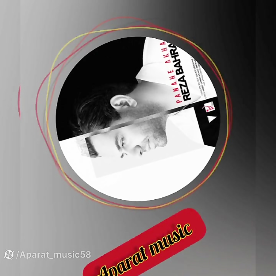 موزیک ویدیو| رضا بهرام| آهنگ جدید پناه آخر