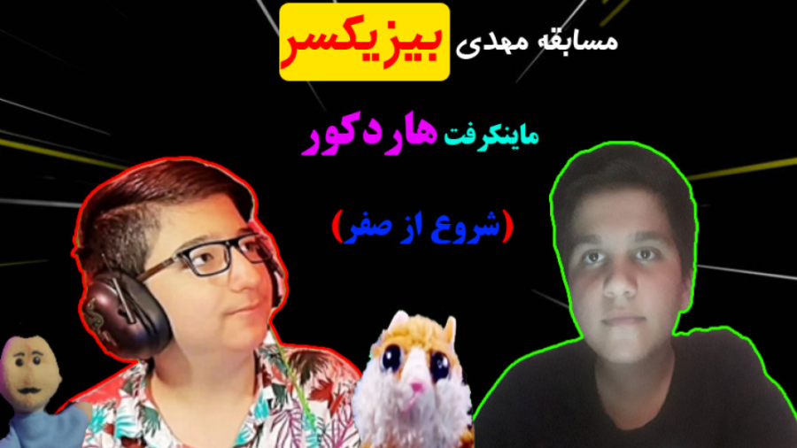 ماینکرفت هاردکور شروع از صفر ؟مسابقه مهدی بیزیکسر
