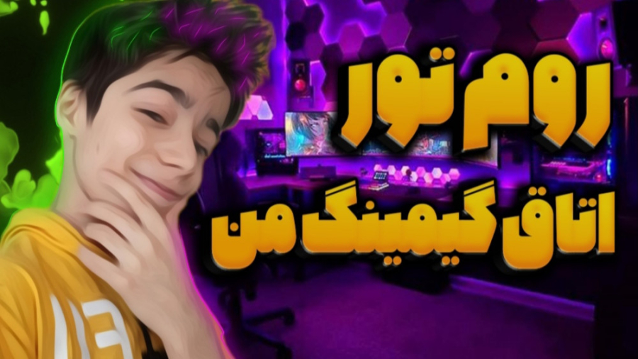 روم تور اتاق گیمینگ جدیدم