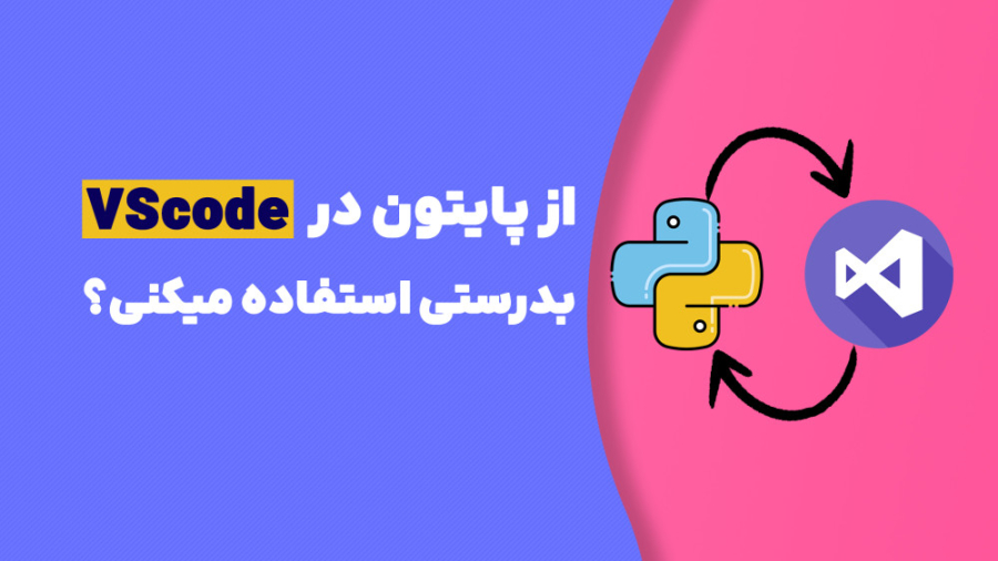 استفاده درست از Python در VSCode