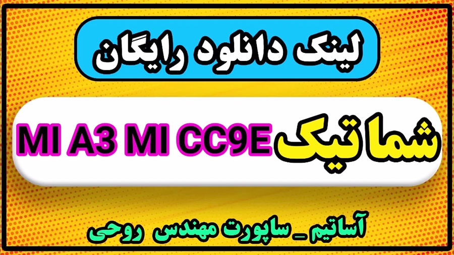 لینک دانلود شماتیک رایگان mi a3 mi cc9e