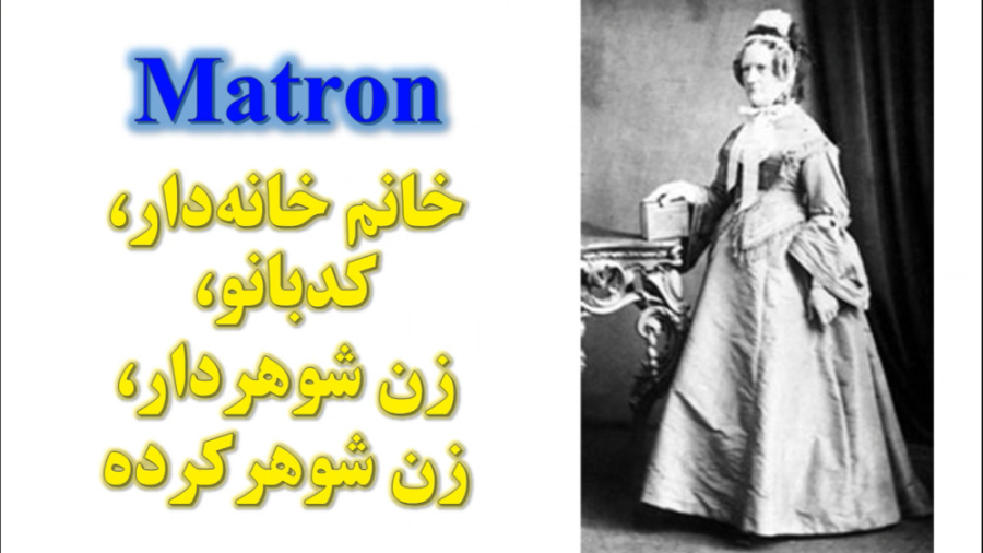 ۱۱۰۰ واژه که باید دانست | هفته ی اول | روز دوم | Matron