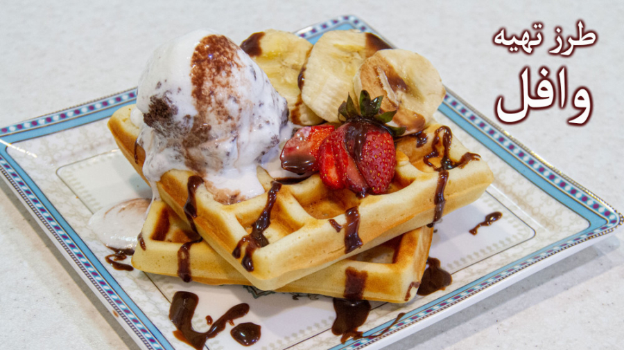 طرز تهیه وافل خانگی
