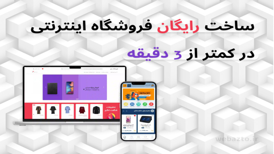 ساخت رایگان فروشگاه اینترنتی