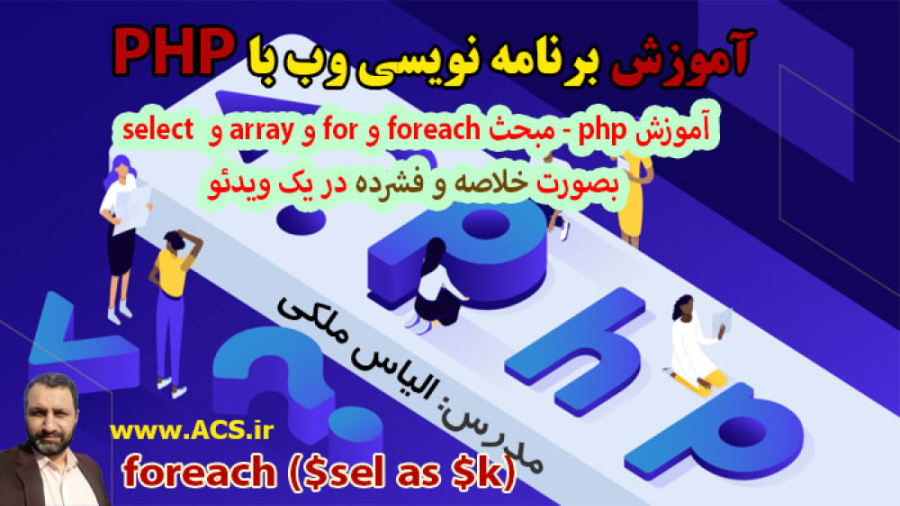 آموزش php - مبحث foreach و for و array و select بصورت خلاصه و فشرده در ...