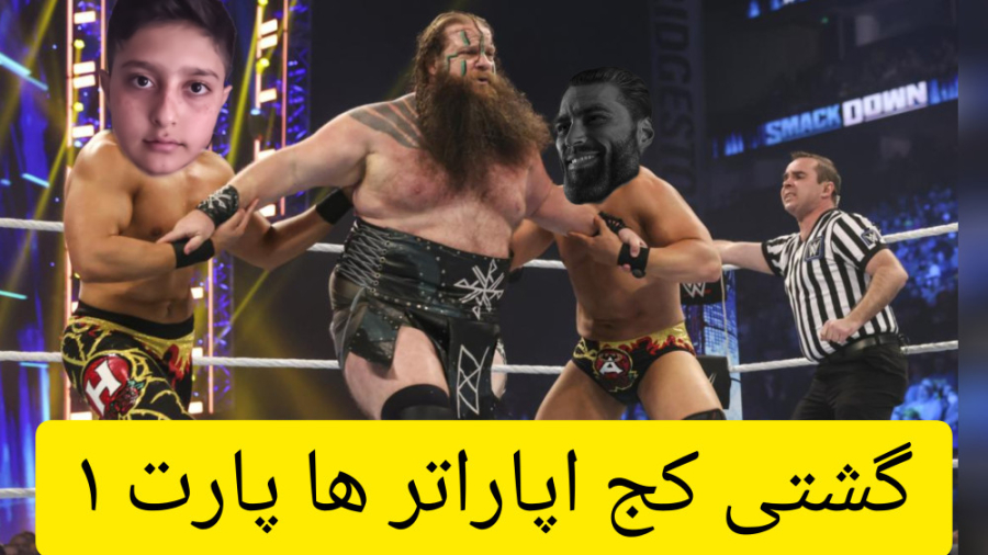 کشتی کج سمی اپاراتر ها....پارت یک 1