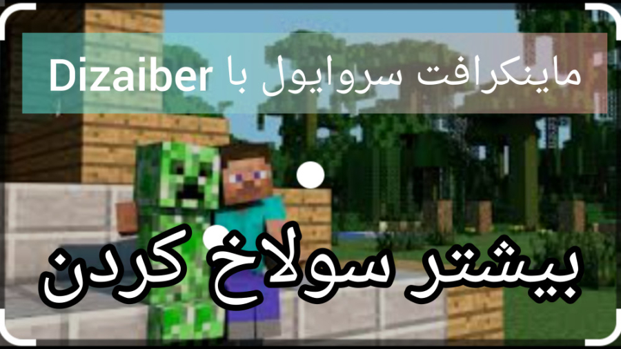 ماینکرافت پارت 10 انقدر سولاخ کردم که به دایموند رسیدم minecraft part10